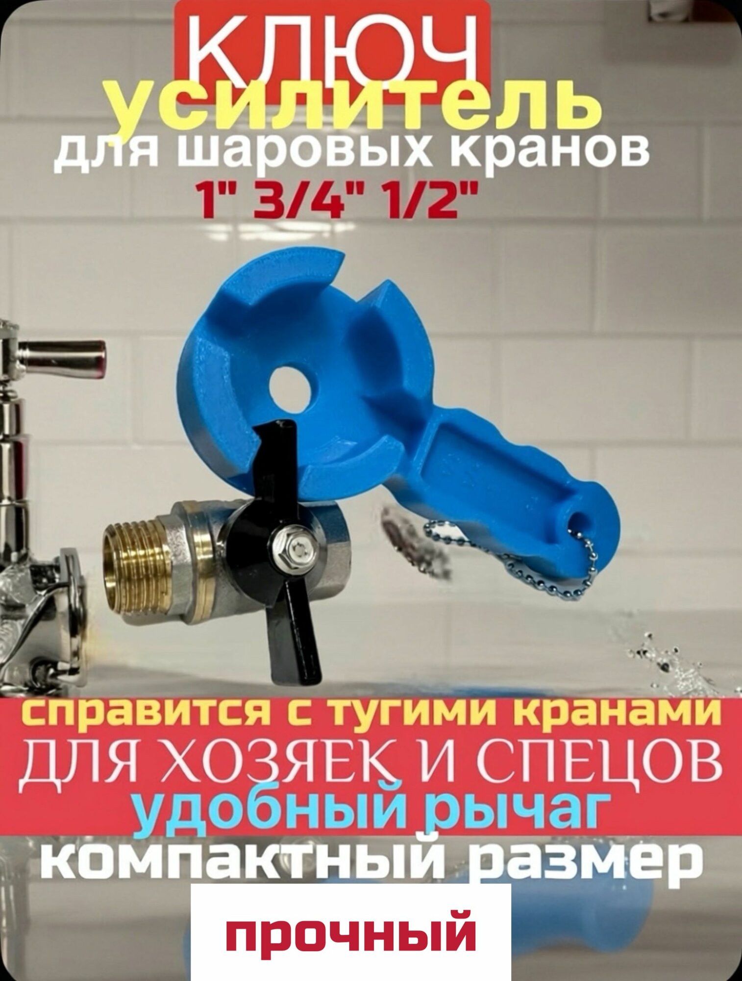 Ключ усилитель для шаровых кранов "бабочка" 1",3/4",1/2
