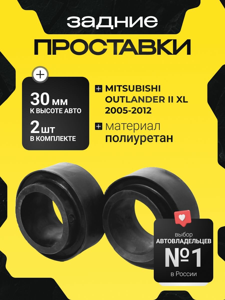 Проставки задних пружин Mitsubishi Outlander (II) XL 2005-2012 полиуретан 30мм, для увеличения клиренса 2 шт. Clearance plus
