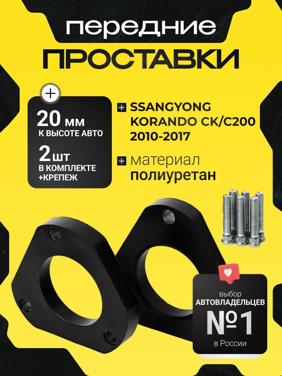 Проставки увеличения клиренса передних стоек SSANGYONG Korando (CK/C200) 2010-2017 , 20мм , полиуретан ,2шт, Clearance plus