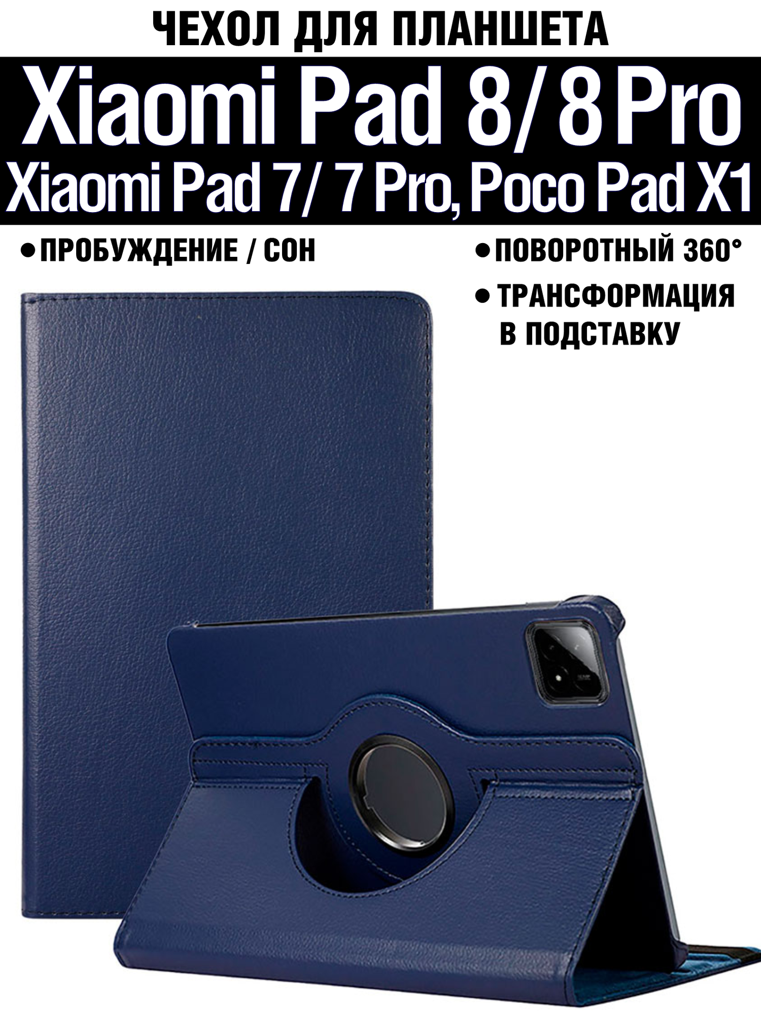 Чехол для планшета Xiaomi Pad 8, Xiaomi Pad 8 Pro, Xiaomi Pad 7 / 7 Pro, Poco Pad X1 (11.2 дюйма), с подставкой / поворотный 360 градусов, темно-синий