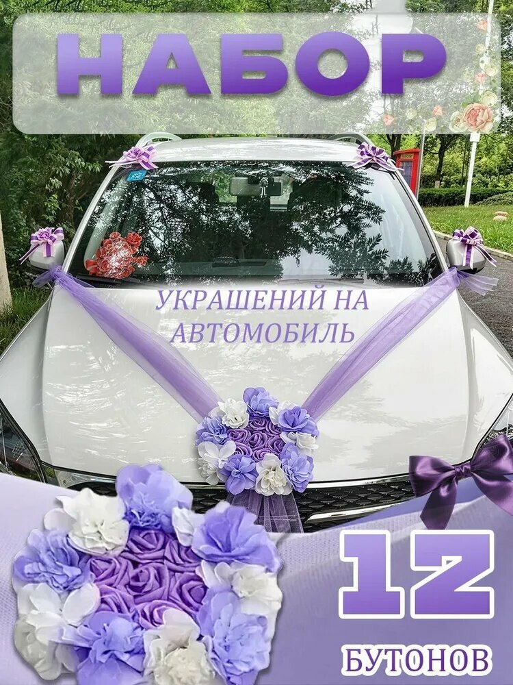 Свадебные украшения на машину, на капот / цветы для украшения машины. фиолетовый