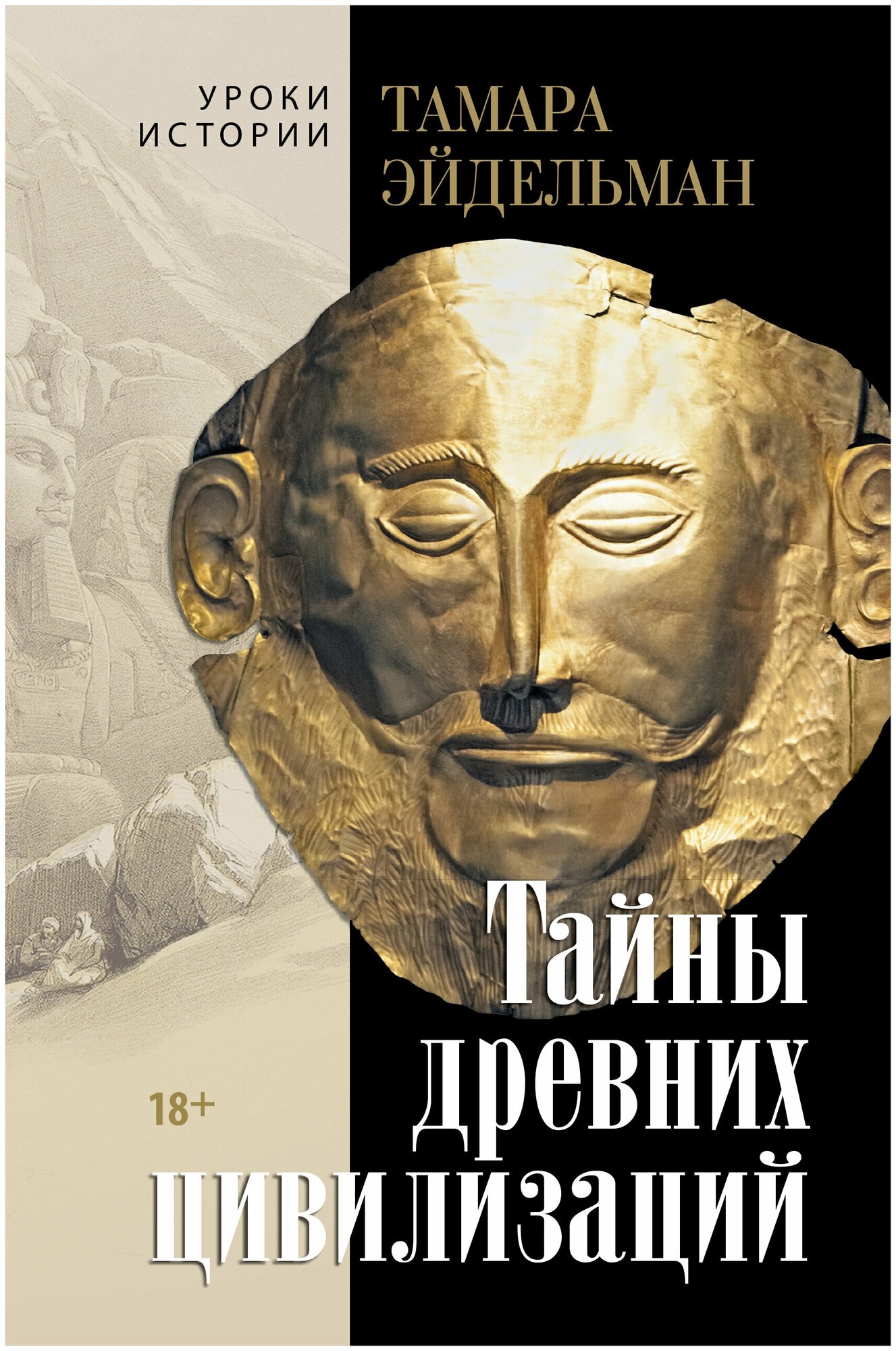 Тайны древних цивилизаций / Эйдельман Т. Н.