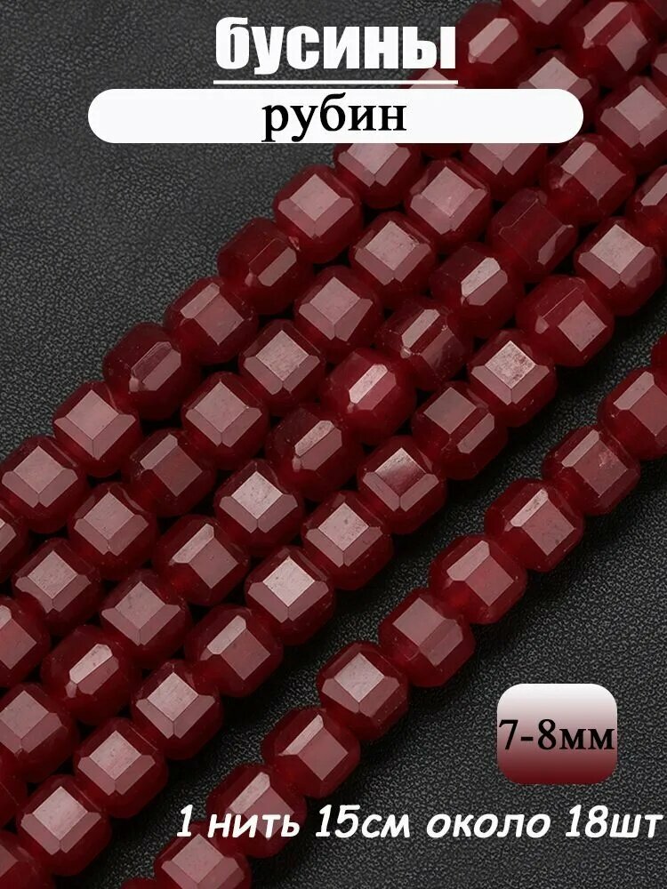 Рубин, Кубические бусины,7-8 мм, Бусины из натурального камня