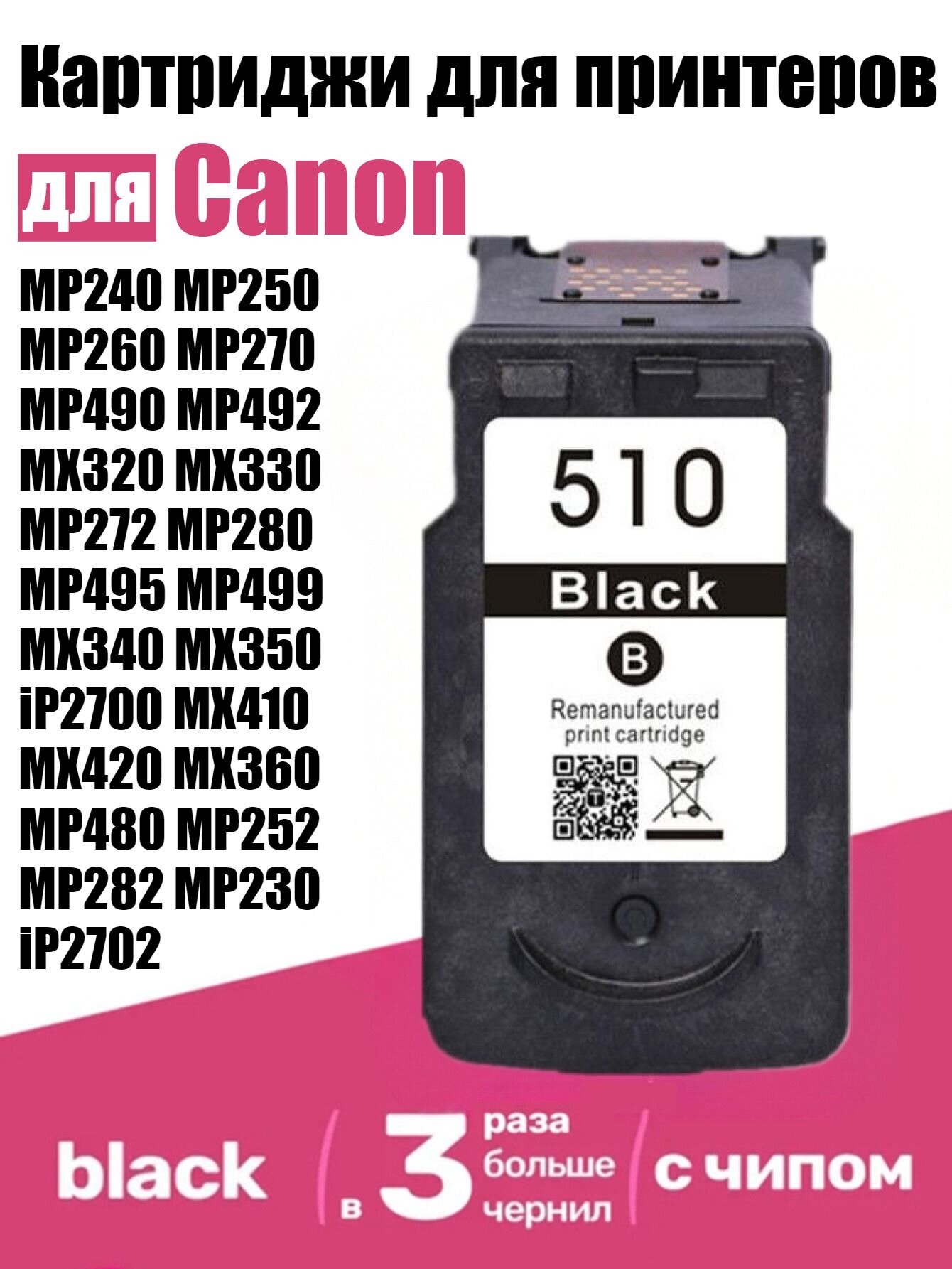 Картридж PG 510 XL черный для принтеров Canon Pixma IP2700 MP230 MP250 MP280 MX360 MX420