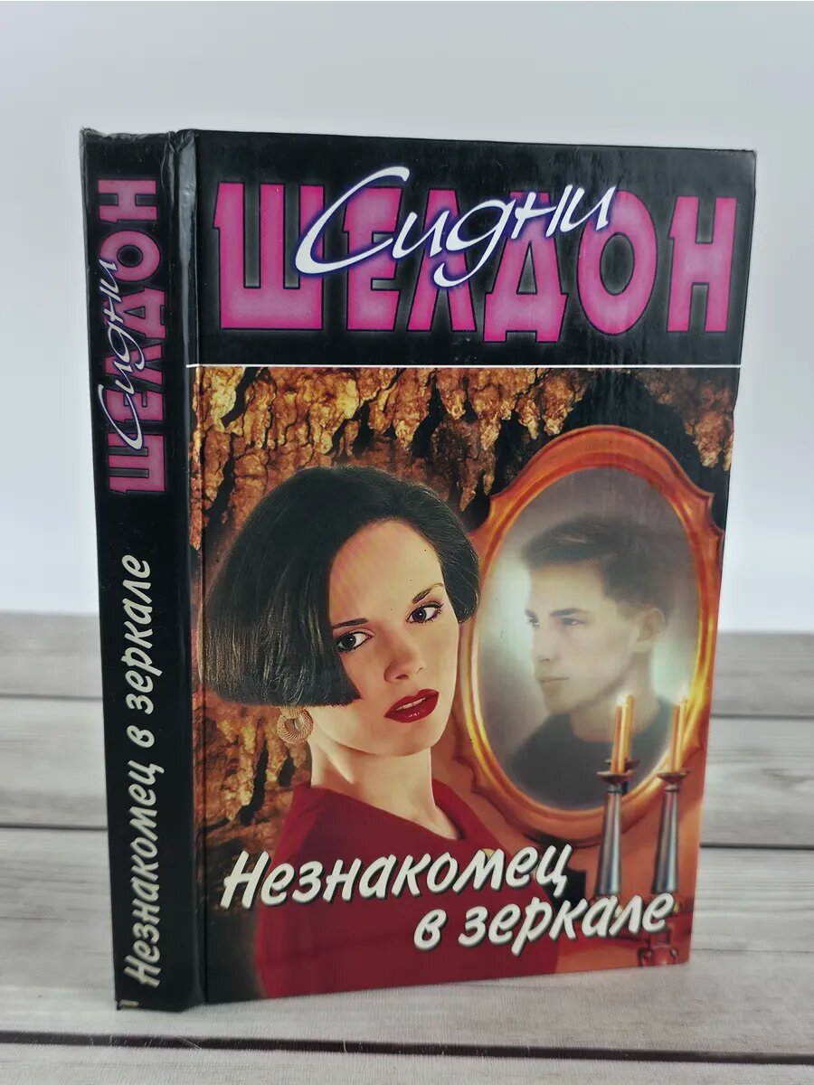 Незнакомец в зеркале | Шелдон Сидни