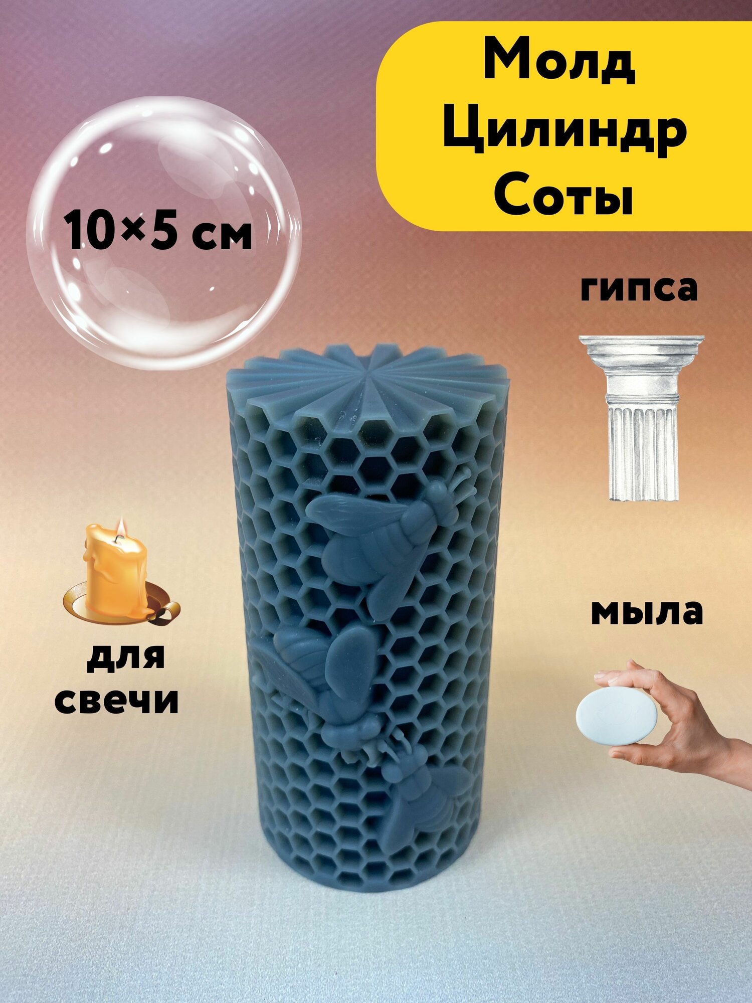 Форма силиконовая для свечей, мыла, гипса, смолы, бетона "Цилиндр соты" высота свечи 10 см.