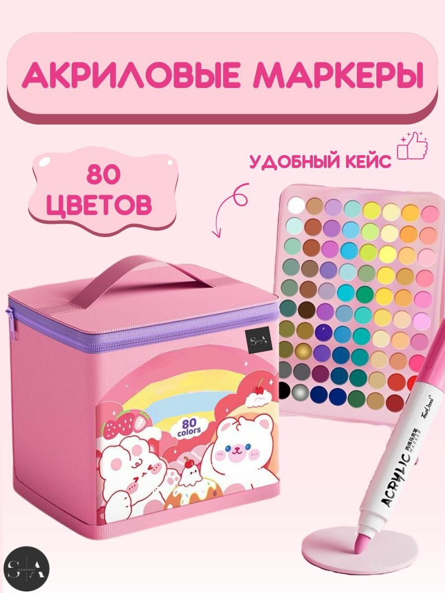 Набор акриловых маркеров розовый 80шт