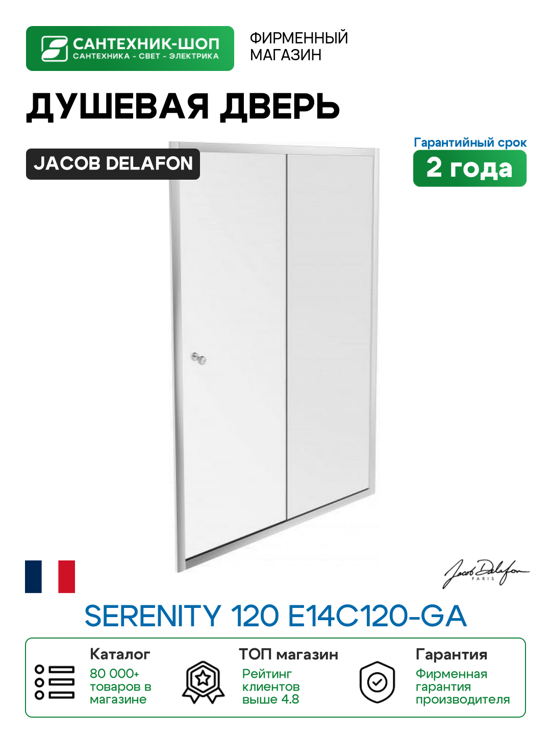 Душевая дверь Jacob Delafon Serenity 120 E14C120-GA профиль Хром стекло прозрачное