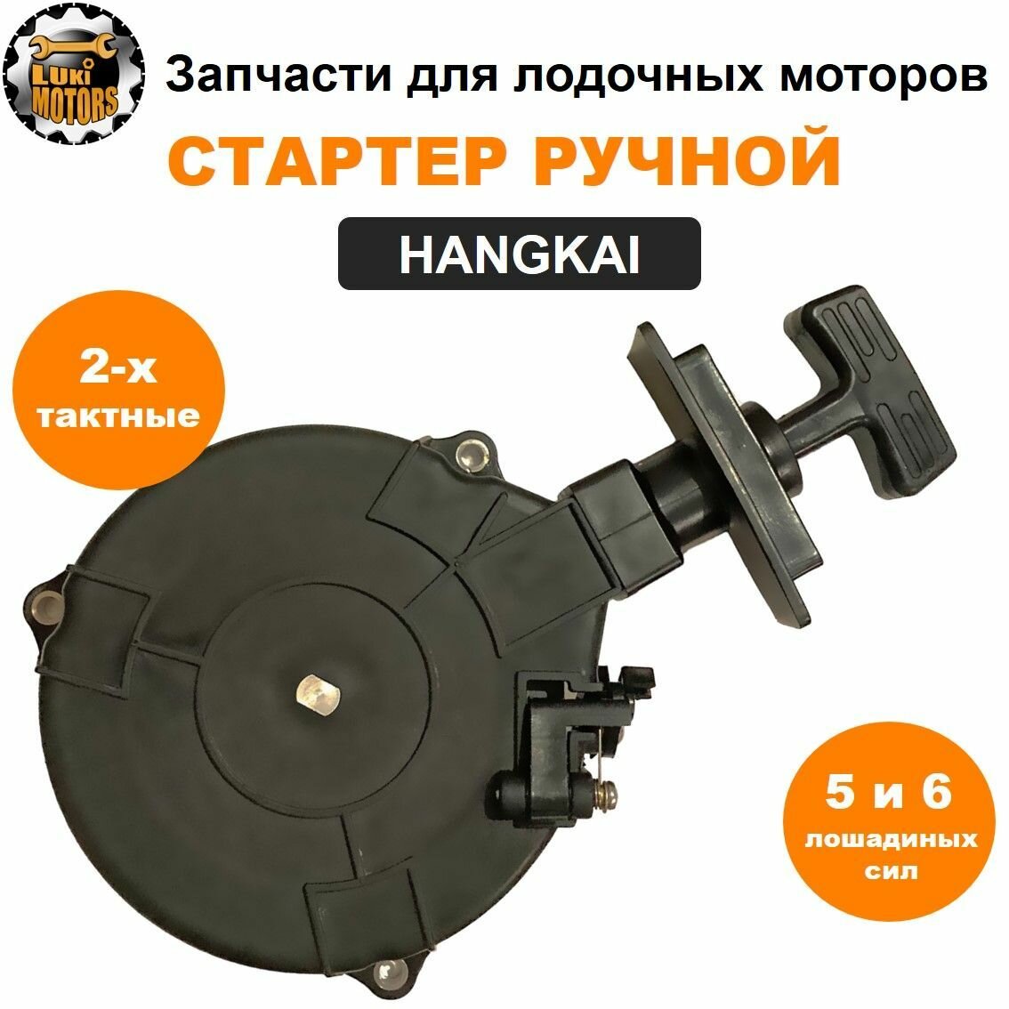 Стартер ручной HANGKAI 5 и HANGKAI 6 (двухтактных)