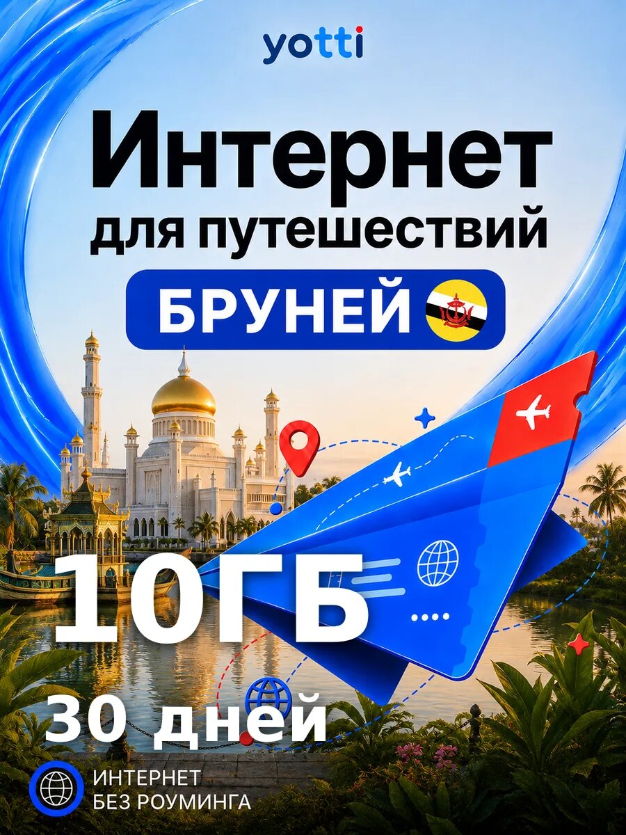 Есим для путешествий в Бруней без роуминга, пакет 10 ГБ на 30 дней — выгодный интернет
