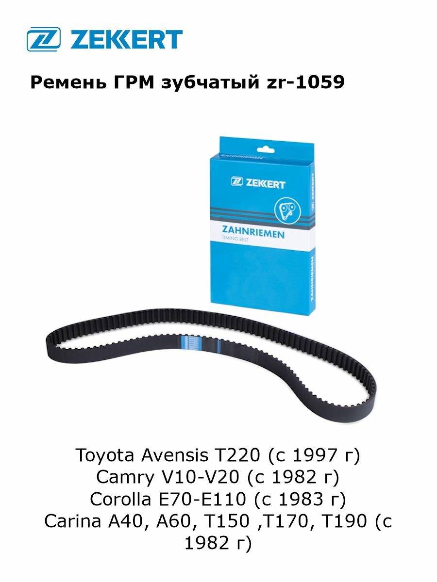Ремень ГРМ зубчатый для Toyota Avensis T220, Camry V10-V20, Corolla E70-E110, Carina A40, A60, T150, T170, T190 арт zr-1059