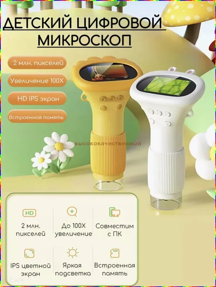 Детский микроскоп для юных исследователей