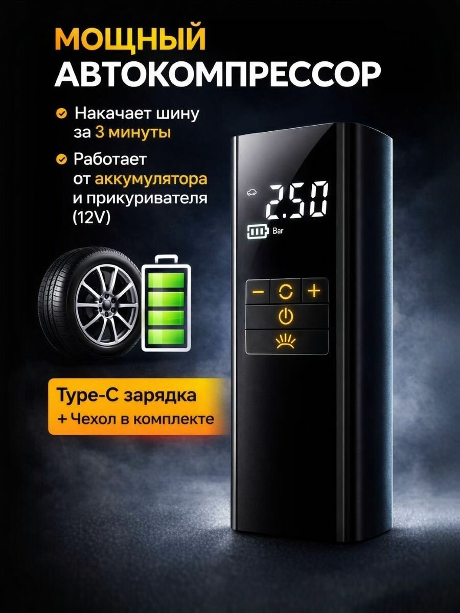 Компрессор аккумуляторный автомобильный/насос велосипедный/для подкачки шин беспроводной, с автоматическим отключением, насос для накачки колес.