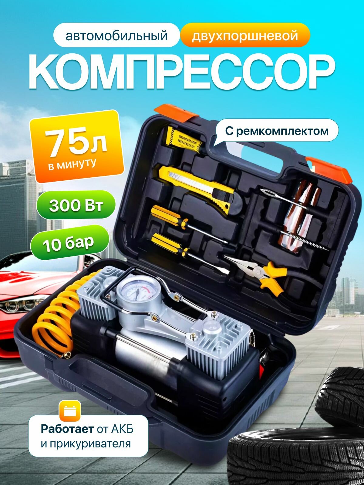 Компрессор автомобильный двухпоршневой/ Насос электрический 75л/мин