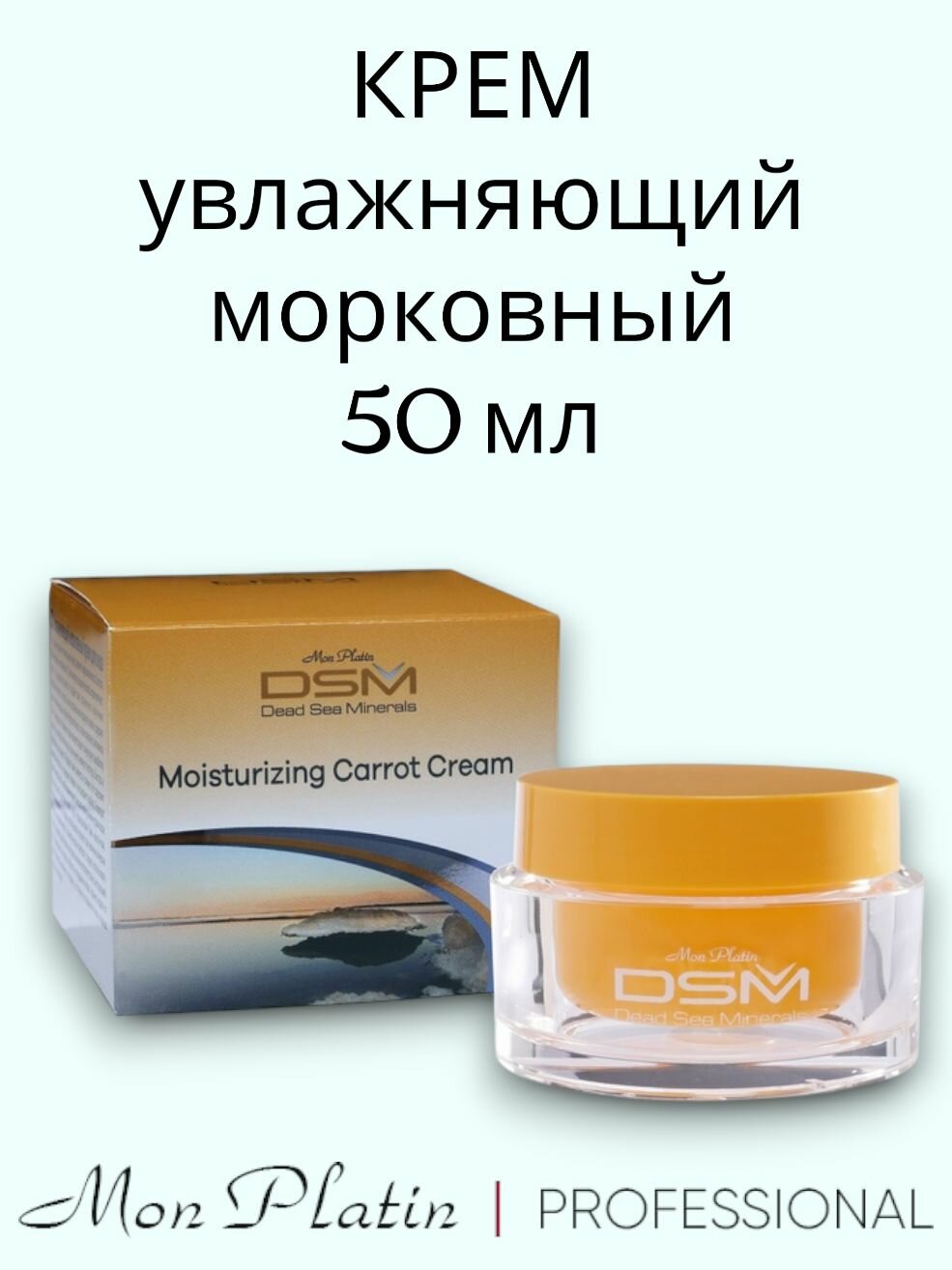 Mon Platin Крем увлажняющий морковный, 50 мл