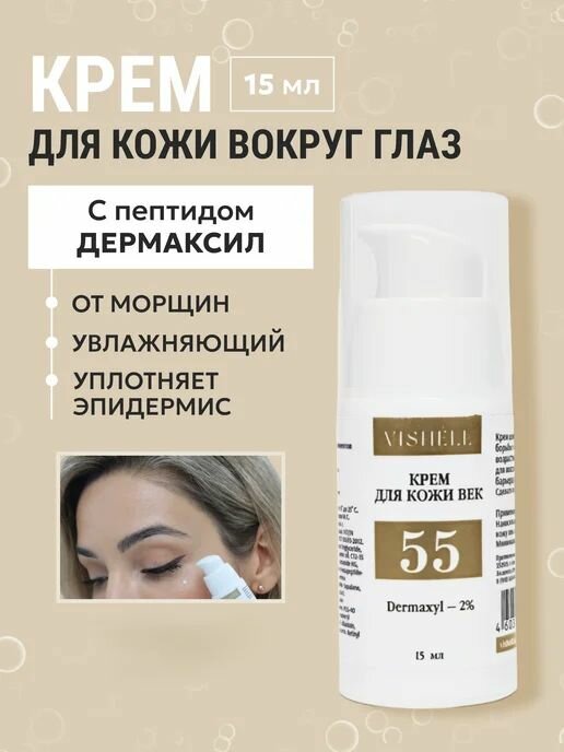 Vishell / Крем для кожи век Омолаживающий с пептидом Дермаксил