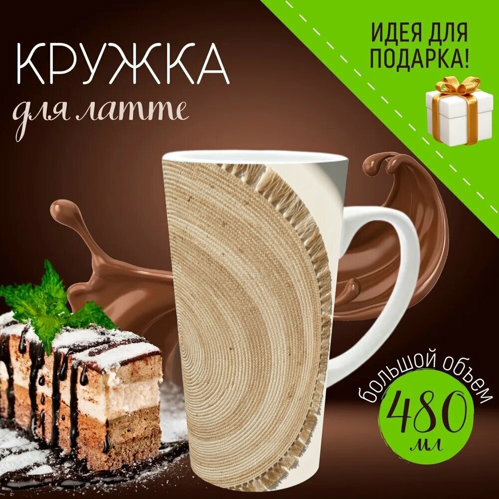 Кружка латте керамическая большая для чая и кофе с прикольным принтом "Круглый плетеный коврик с бахромой. Натуральная джутовая фактура в скандинавской эстетике, бежевые и." 500 мл.