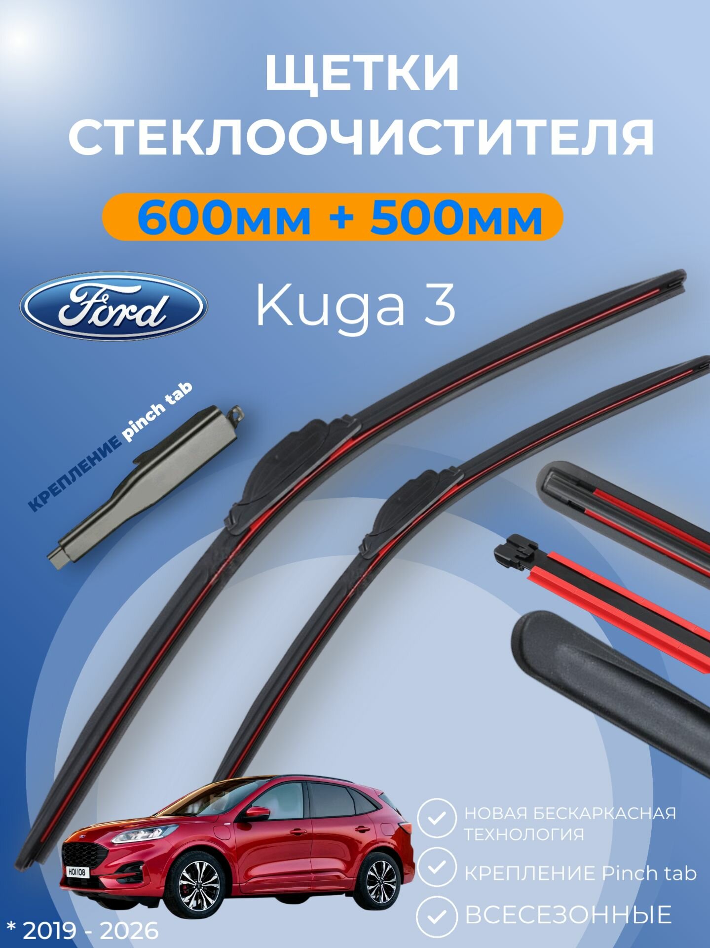 Дворники Ford Kuga 3 2019 - 2026 Форд Куга 3 поколение щётки 600 мм и 500 мм крепление Pinch Tab. Щетки стеклоочистителя бескаркасные композитные.