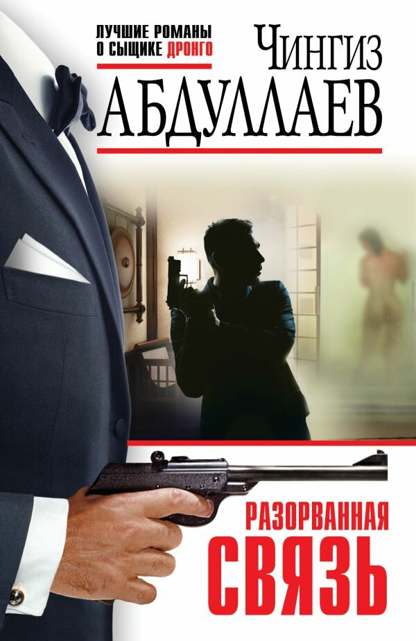 Книга ЭКСМО Разорванная связь. Лучшие романы о сыщике Дронго. Покетбук. 2024 год, Ч. А. Абдуллаев