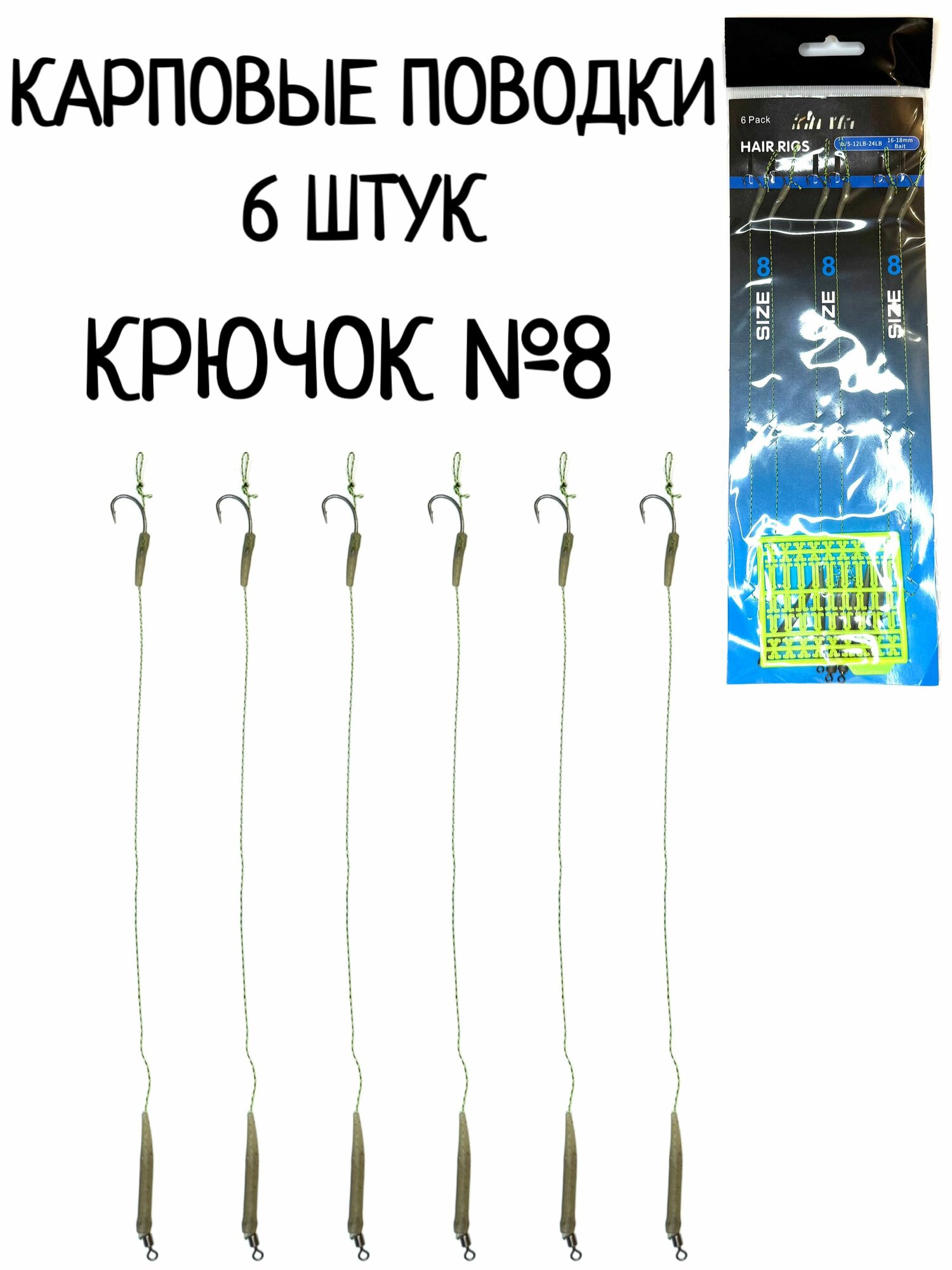 Поводки под волосяную оснастку - 6шт. №8; стопоры для бойлов/ поводки карповые
