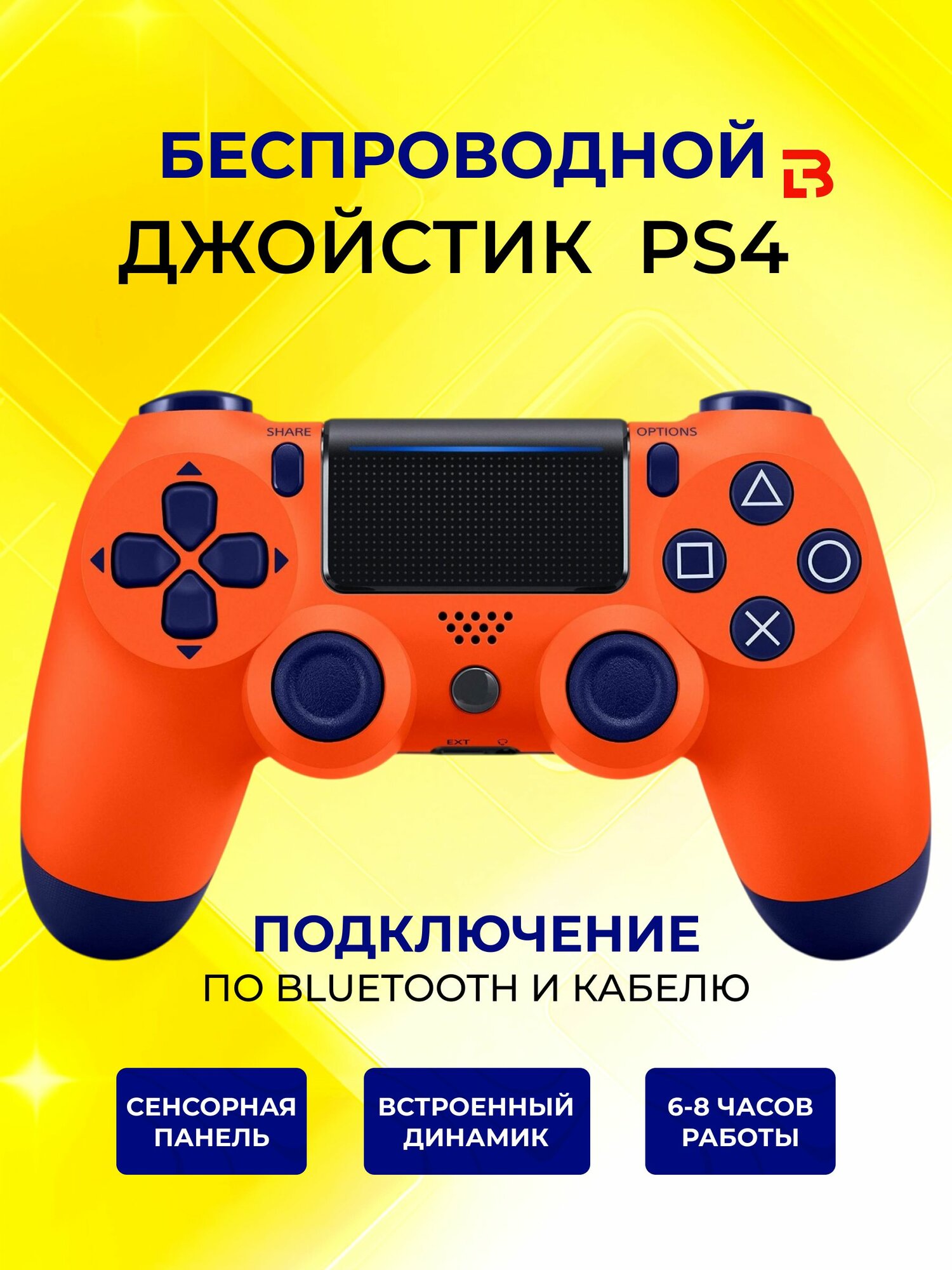 Геймпад, Bluetooth, Проводной, оранжевый