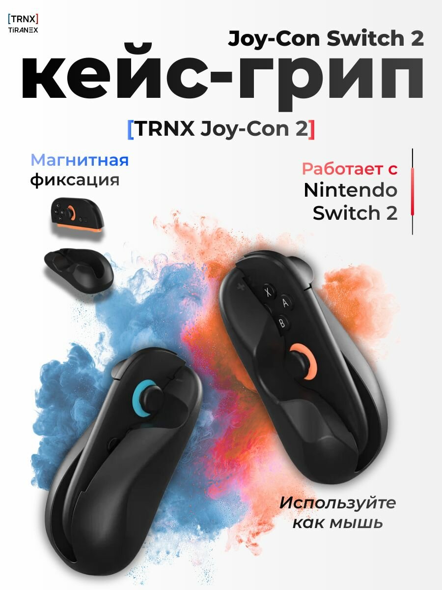 Кейс для режима мыши Joycon Switch 2 черный