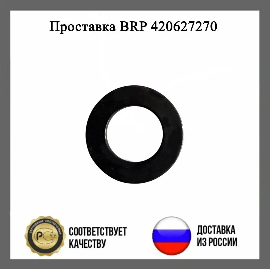 Проставка BRP 420627270