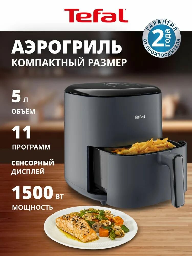 Аэрогриль электрический Tefal Easy Fry Max EY245B10, черный, 5 л, 1500 Вт, 10 автопрограмм, сенсорное управление, антипригарное покрытие