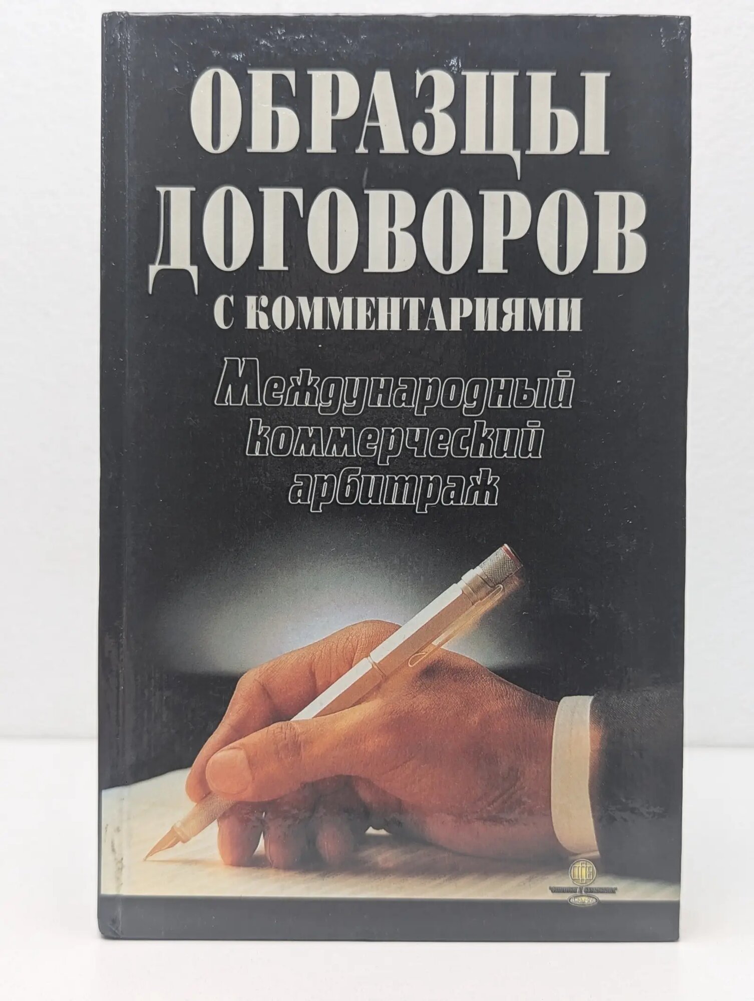 Образцы договоров с комментариями. Международный коммерческий арбитраж Сборник 1997