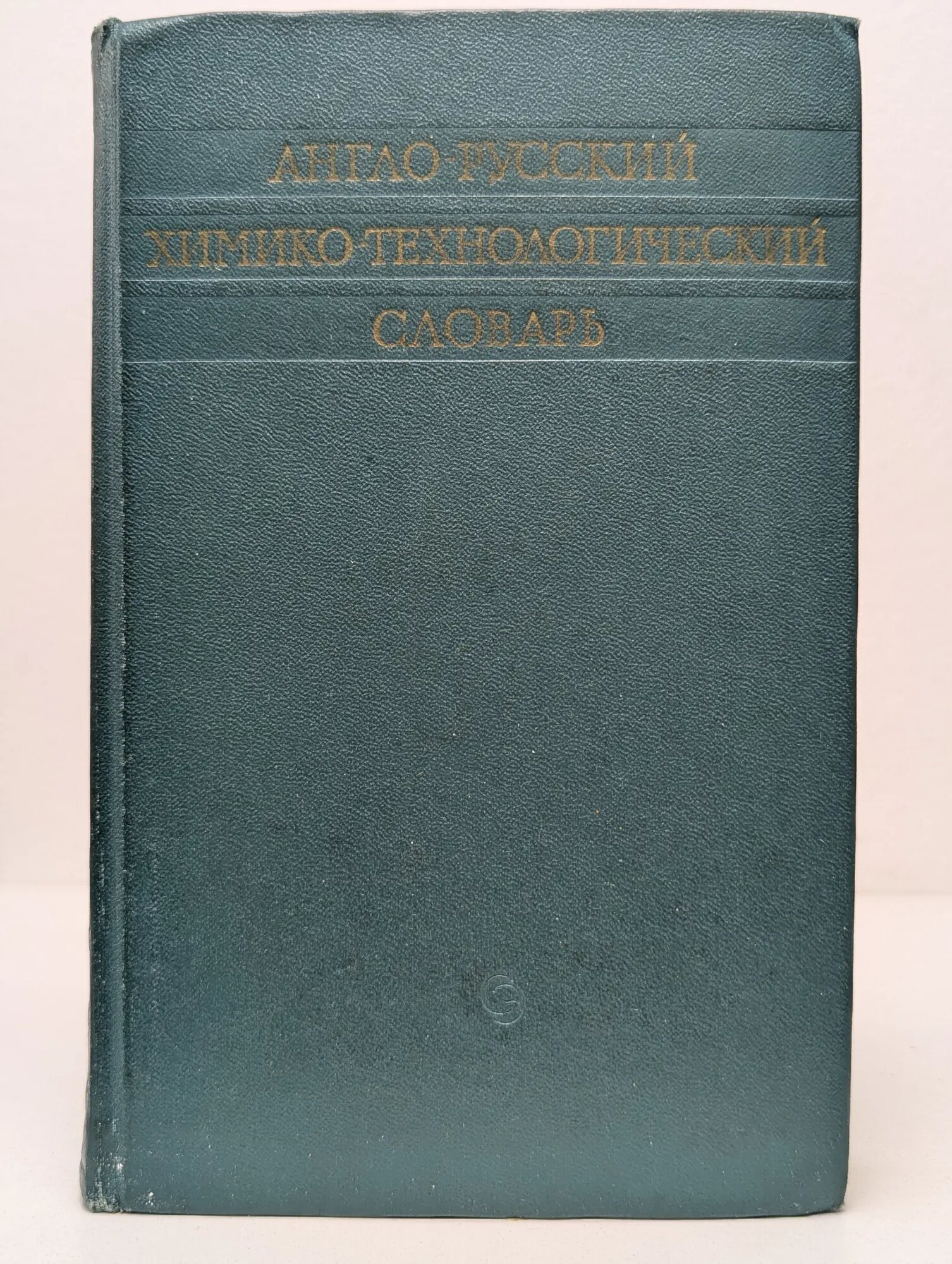 Англо-Русский Химико-Технологический Словарь Сборник 1964