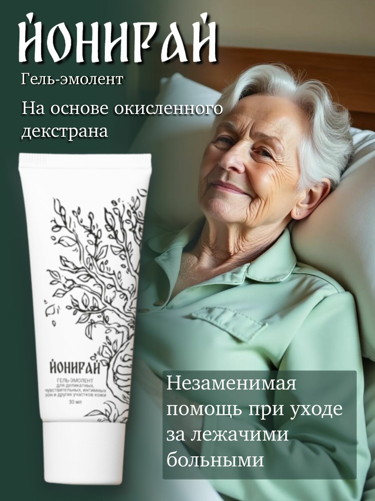 Гель для гигиены малоподвижных людей и ухода за кожей вокруг стомы с окисленным декстраном