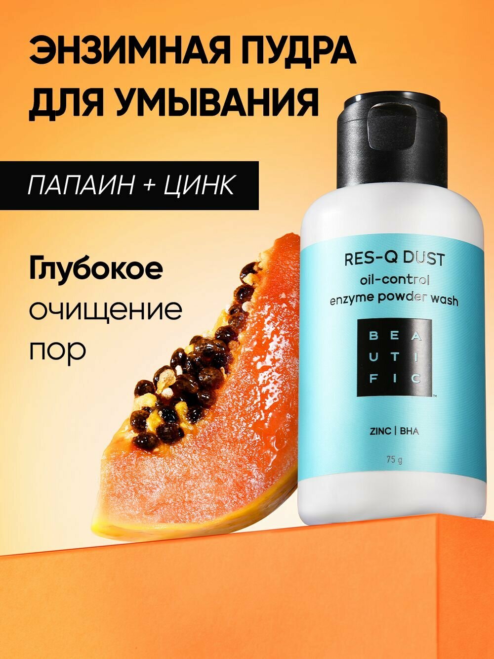 BEAUTIFIC Энзимная пудра для умывания лица Res-Q Dust очищающая, выравнивающий пилинг от пигментации, от акне, прыщей и черных точек с цинком для проблемной кожи 75 мл