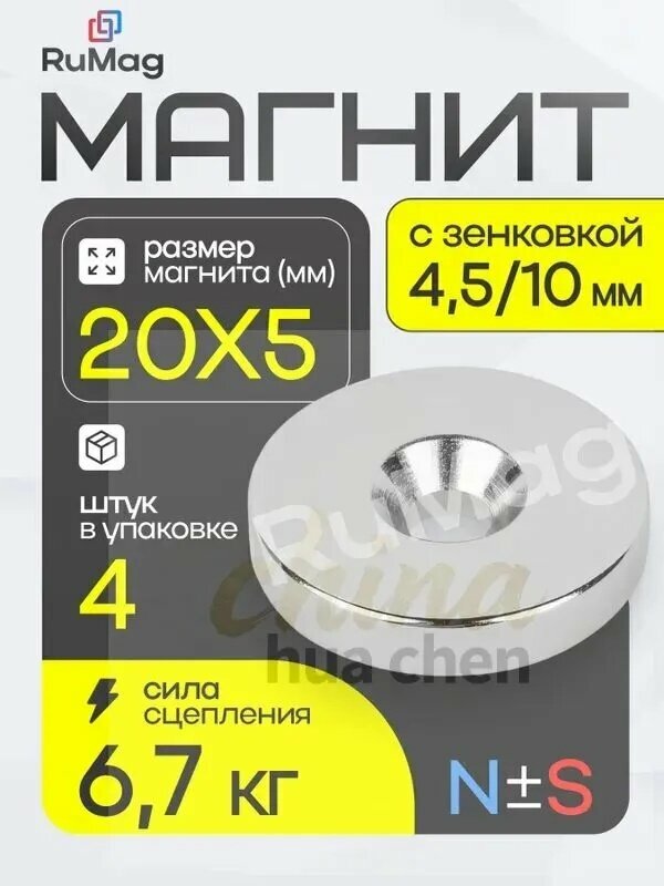 Магнит диск 20х5 мм с зенковкой 4.5/10 - 4 шт