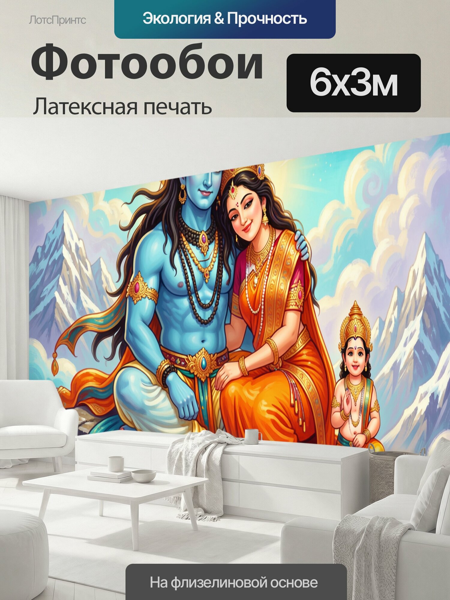 Фотообои моющиеся ударопрочные "Шива и Парвати в горах. Индийская мифологическая сцена: синекожий бог и богиня в ярких оранжевых одеждах сидят на." 600x300 см. латексная печать