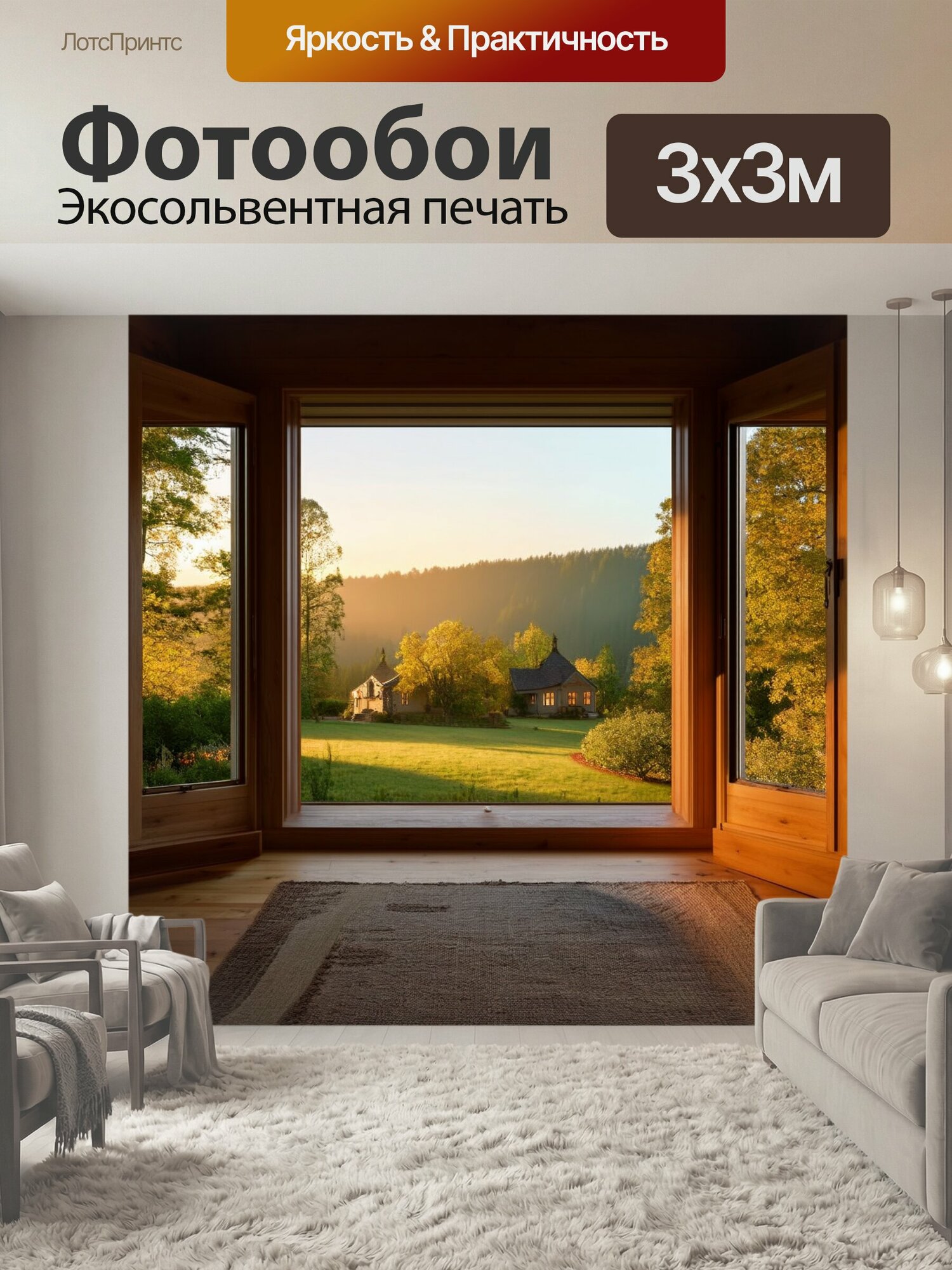 Фотообои "Лофт с изображением загородного дома, окруженного природой. просторные окна открывают прекрасный вид на лес и сад, создавая." 300x300 см. экосольвентная печать