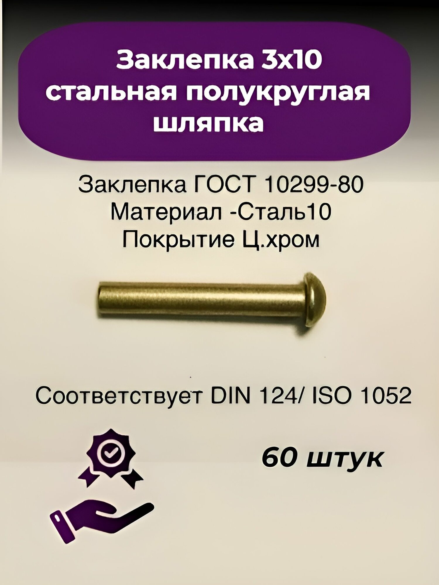 Заклепка 3х10.01. Ц. хр. ГОСТ 10299-80 (60 штук)