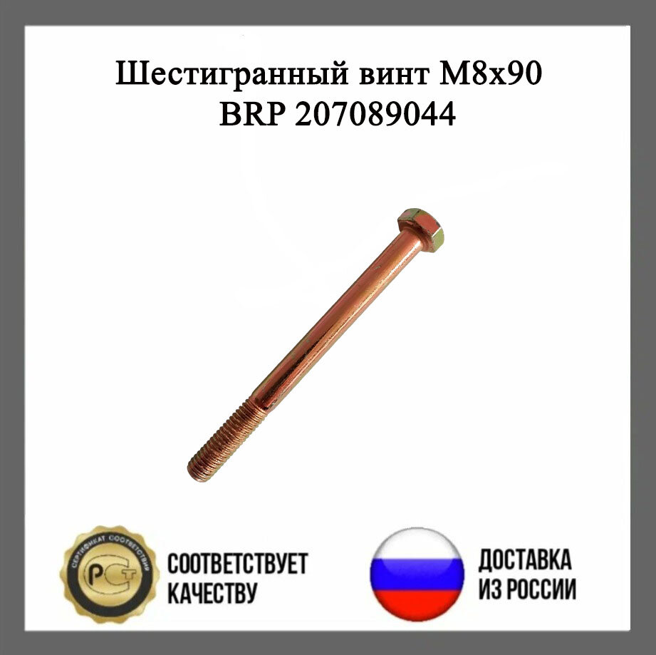 Шестигранный винт M8x90 BRP 207089044