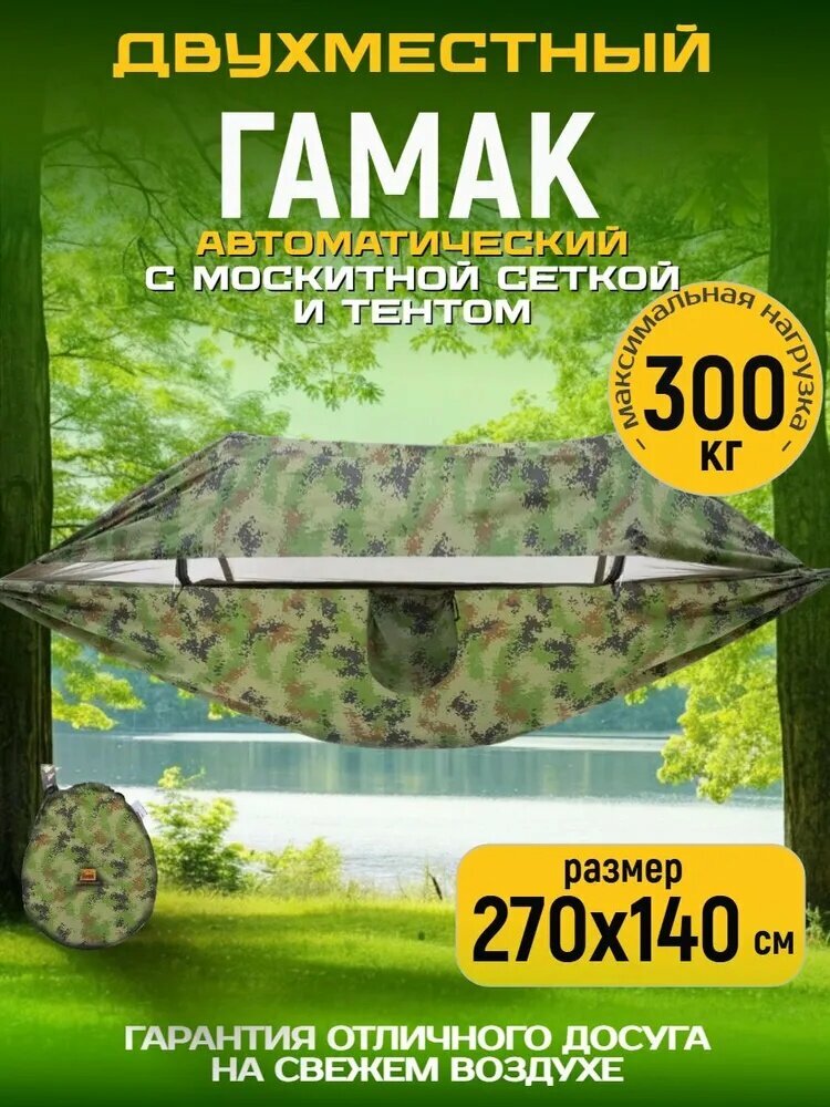 TEWSON Гамак для дачи и туризма с тентом с москитной сеткой автоматический 270х140 см пиксель