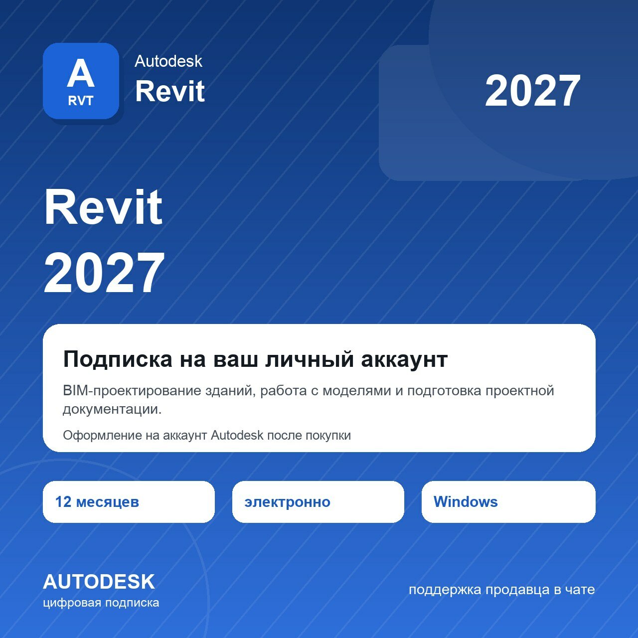 Revit 2027 Autodesk, подписка на личный аккаунт на 1 год