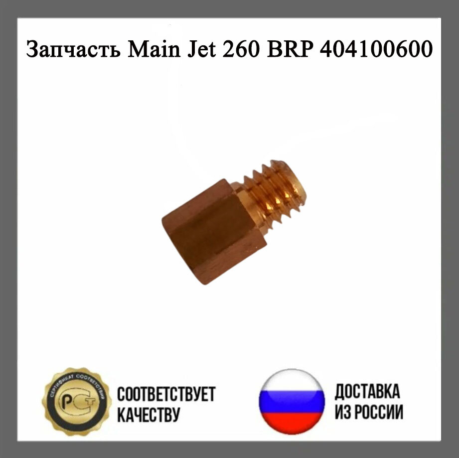 Запчасть Main Jet 260 BRP 404100600