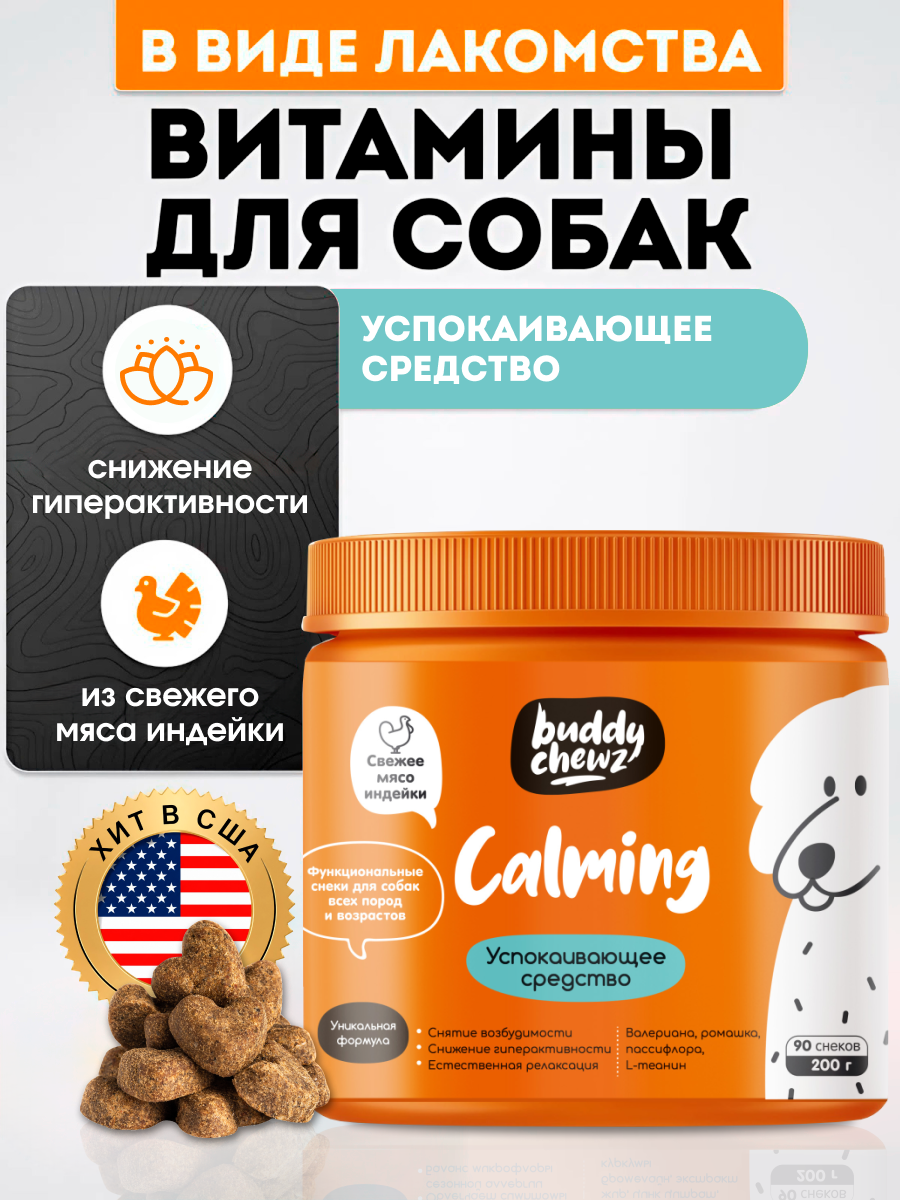 Витамины для собак от стресса, успокаивающее средство, 200 г