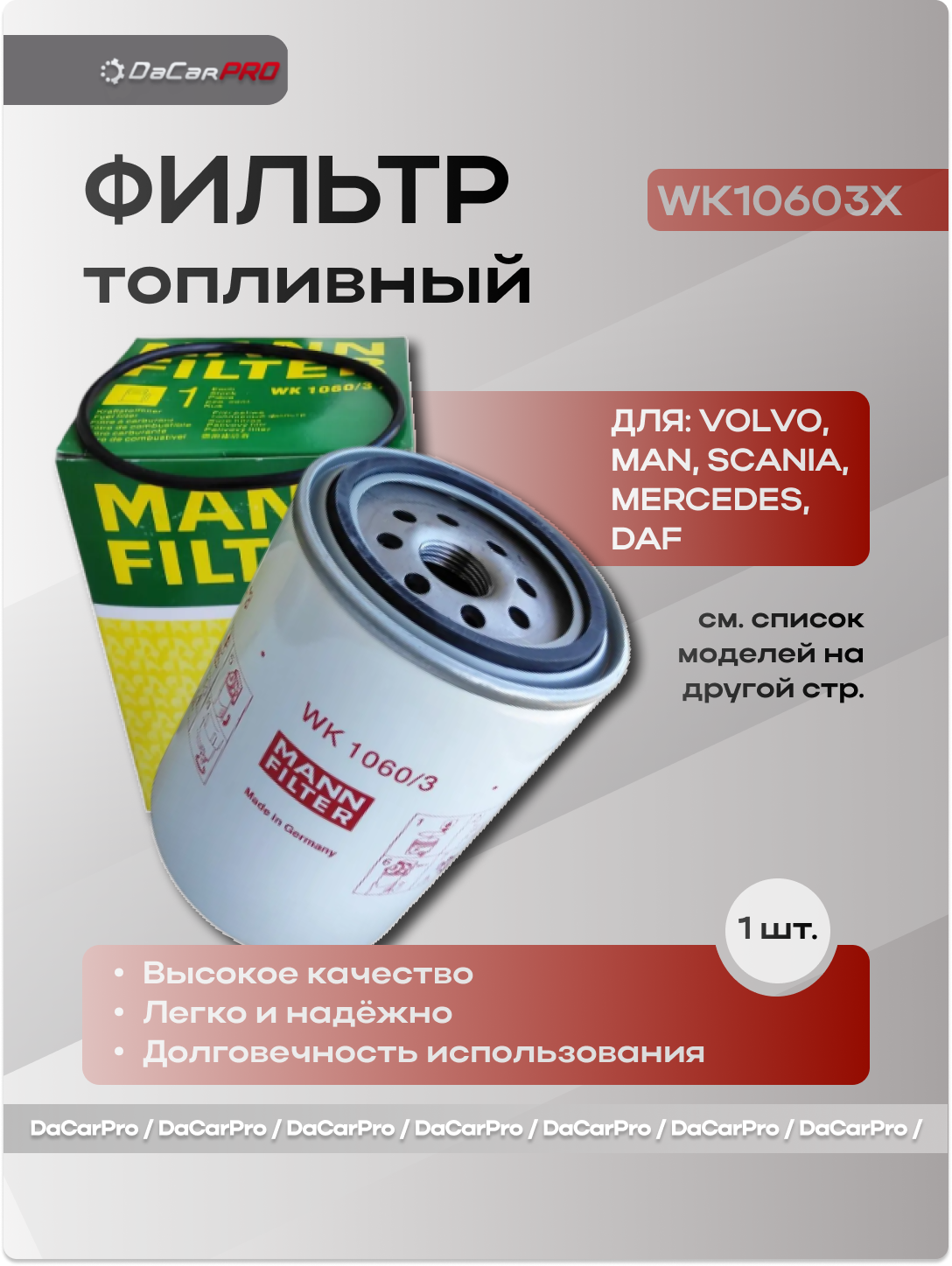 Фильтр топливный MANN FILTER WK10603X для Volvo, Scania, Mercedes, MAN, DAF и др.