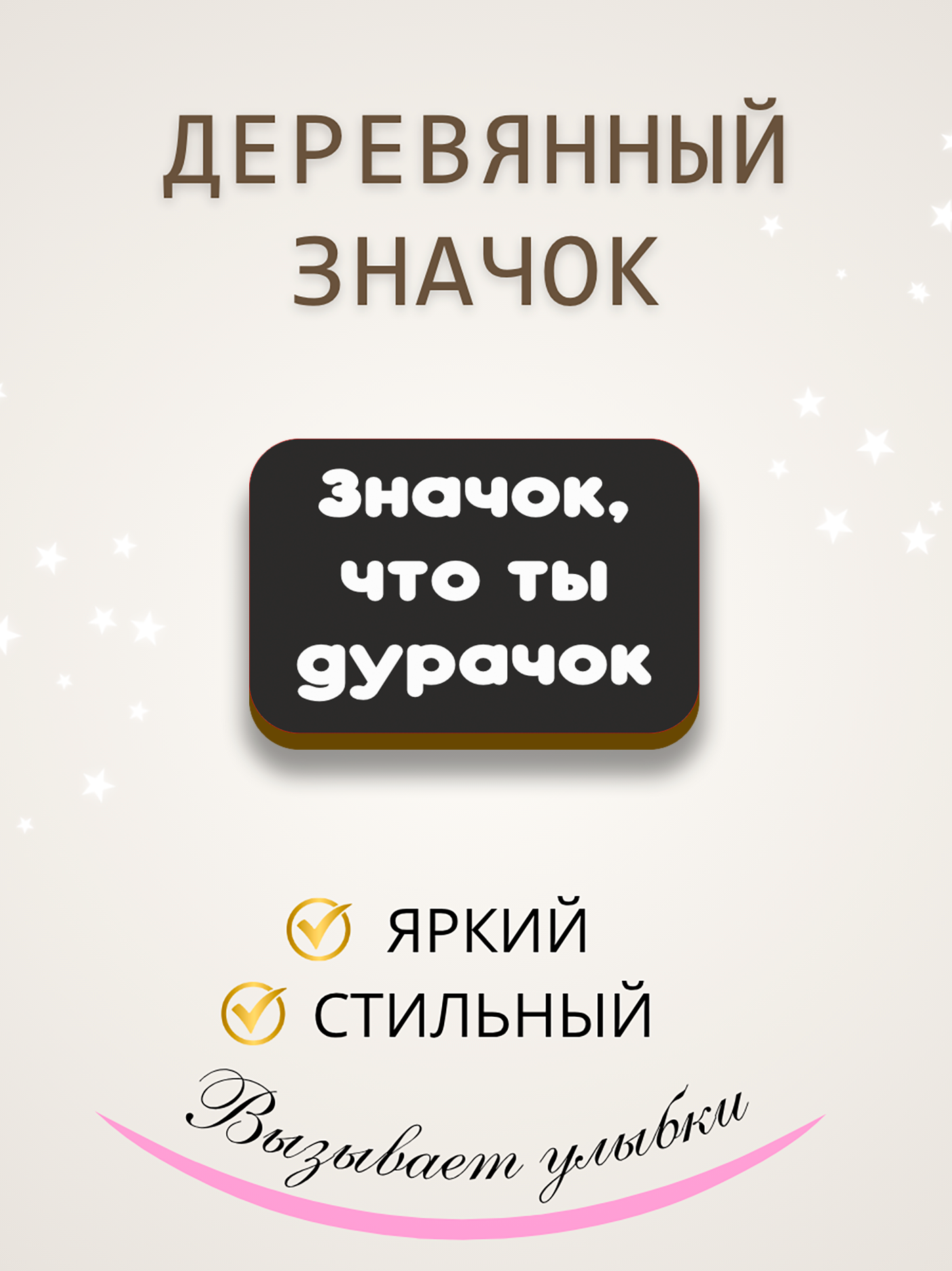 Значок Сочиняй мечты