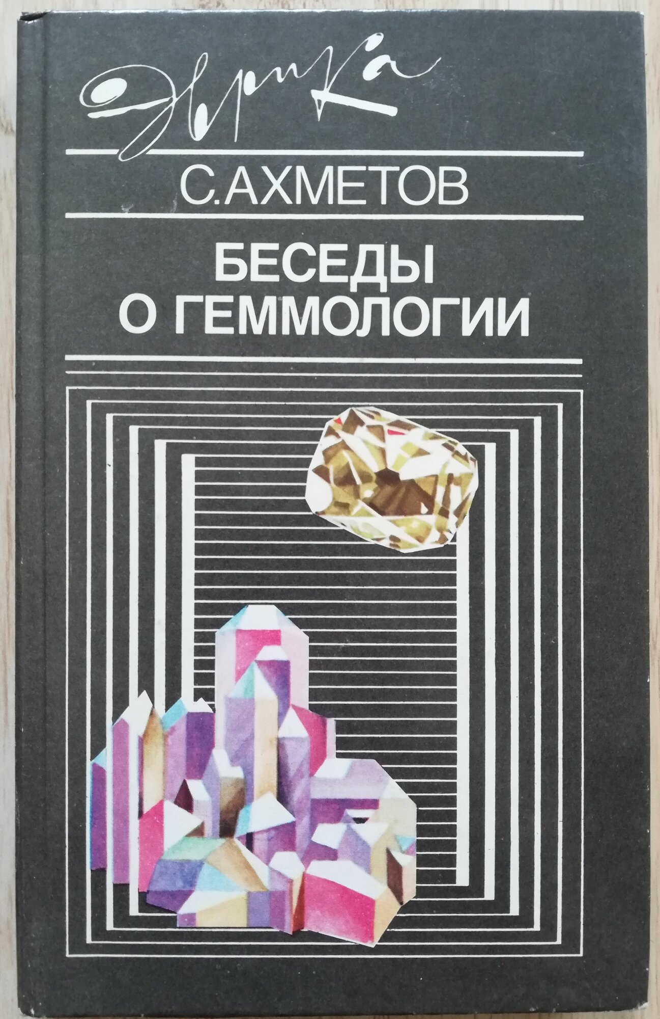 Беседы о геммологии. Серия: Эврика. 1989 год