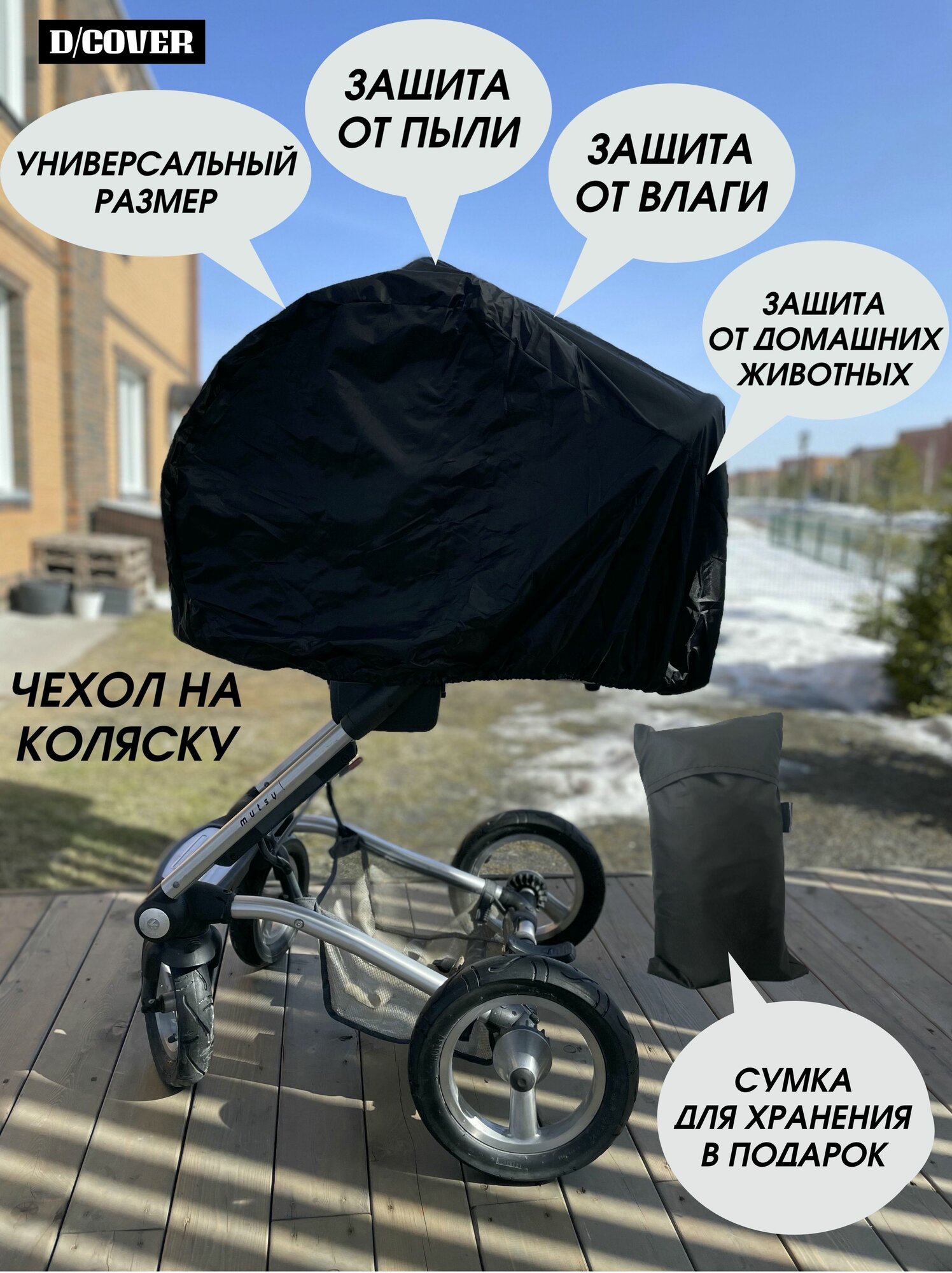 Чехол для коляски