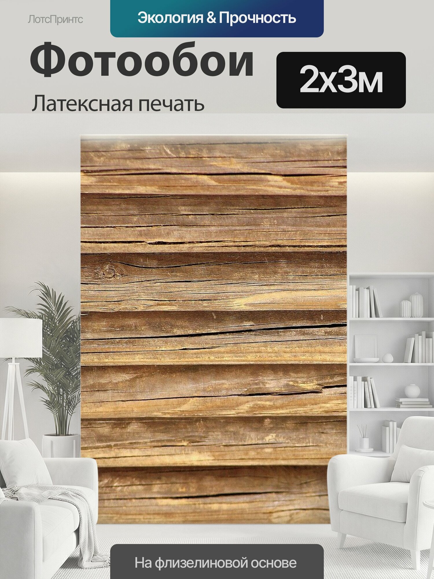 Фотообои моющиеся ударопрочные "Дерево, древесина, деревянные" 200x300 см. латексная печать