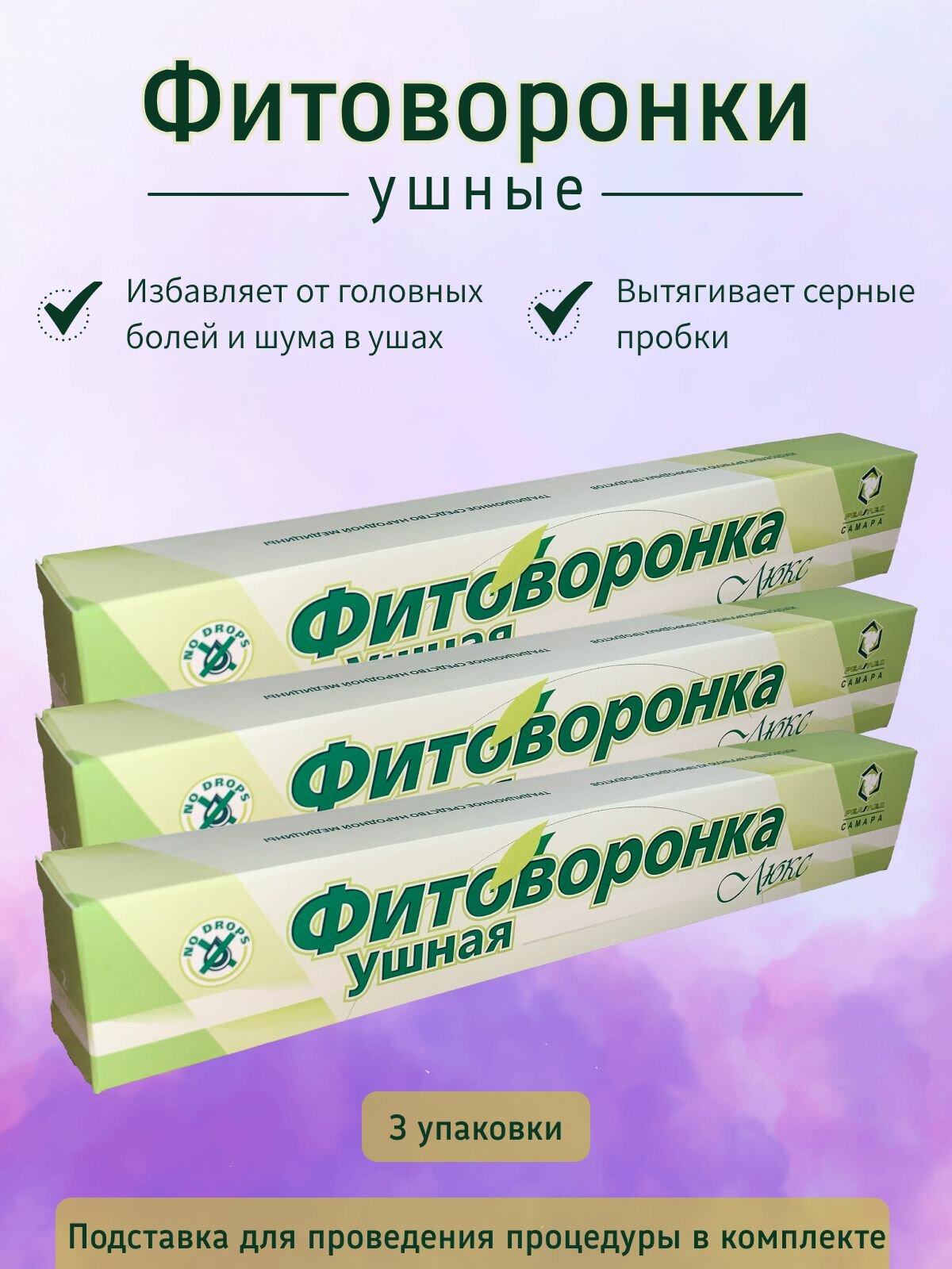 Фитоворонки ушные 3 упаковки по 2 шт. от ушных болей, нарушения сна, воспалений