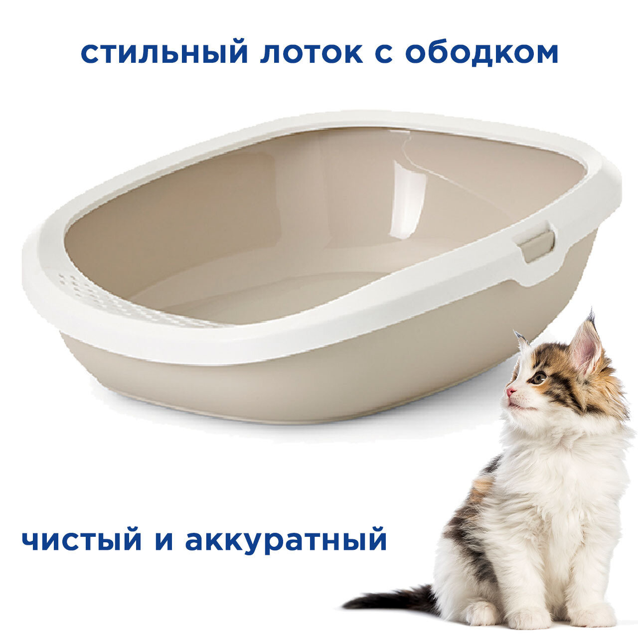 Туалет для кошек "SAVIC" "Gizmo Large" 52х39,5х15 см, пластик, мокко