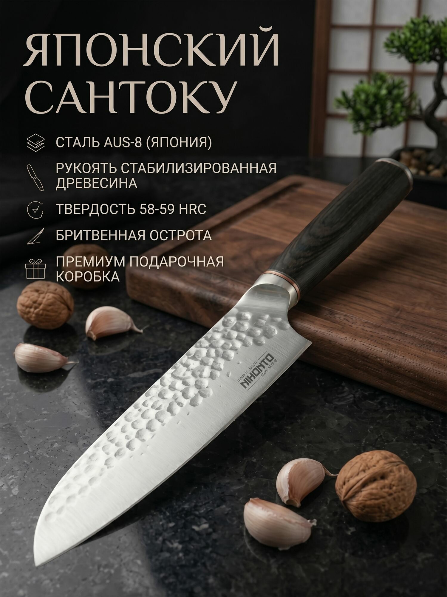 NIHONTO Нож кухонный нож Сантоку. Серия Kokutan. Японская сталь AUS-8. Профессиональный поварской топорик для мяса и овощей, кованый. Лезвие 18 см.