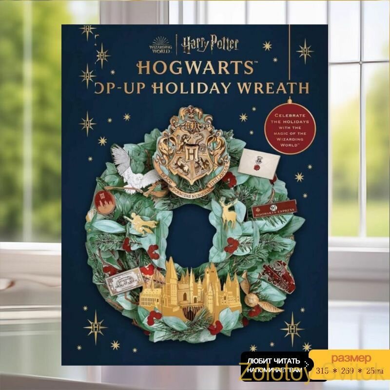 Подарочная книга о фильме: Harry Potter Hogwarts Pop Up Holiday Wreath
